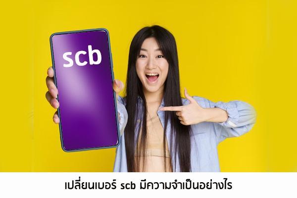วิธีเปลี่ยนเบอร์ scb ผ่านทางออนไลน์พร้อมมาดูวิธีแก้ไข (อัพเดทล่าสุด) - l3nr - แหล่งกู้เงินล่าสุด ...